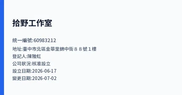 拾野工作室的照片-統編 60983212(臺中市) 公司登記資料與營業項目詳細圖表