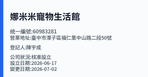 娜米米寵物生活館的照片-統編 60983281(臺中市) 公司登記資料與營業項目詳細圖表