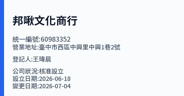 邦啾文化商行的照片-統編 60983352(臺中市) 公司登記資料與營業項目詳細圖表