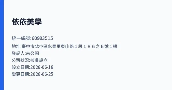 依依美學的照片-統編 60983515(臺中市) 公司登記資料與營業項目詳細圖表