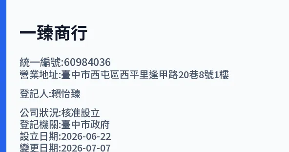 一臻商行的照片-統編 60984036(臺中市) 公司登記資料與營業項目詳細圖表