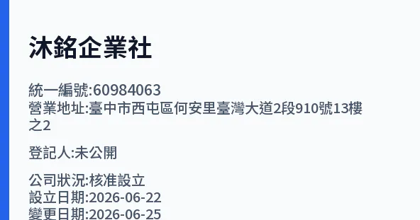 沐銘企業社的照片-統編 60984063(臺中市) 公司登記資料與營業項目詳細圖表