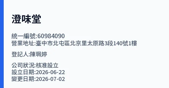 澄味堂的照片-統編 60984090(臺中市) 公司登記資料與營業項目詳細圖表