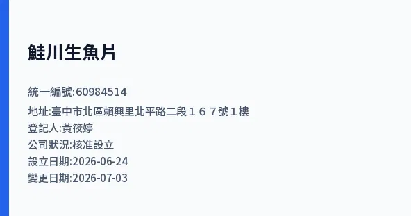 鮭川生魚片的照片-統編 60984514(臺中市) 公司登記資料與營業項目詳細圖表
