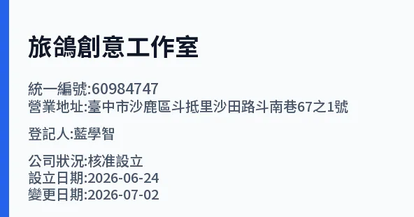 旅鴿創意工作室的照片-統編 60984747(臺中市) 公司登記資料與營業項目詳細圖表