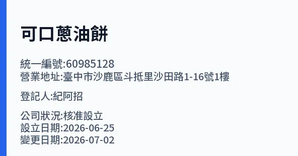 可口蔥油餅的照片-統編 60985128(臺中市) 公司登記資料與營業項目詳細圖表