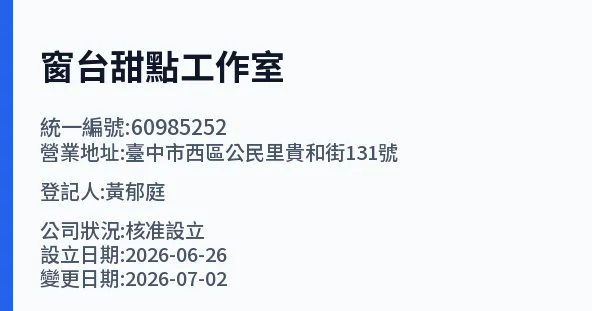 窗台甜點工作室的照片-統編 60985252(臺中市) 公司登記資料與營業項目詳細圖表