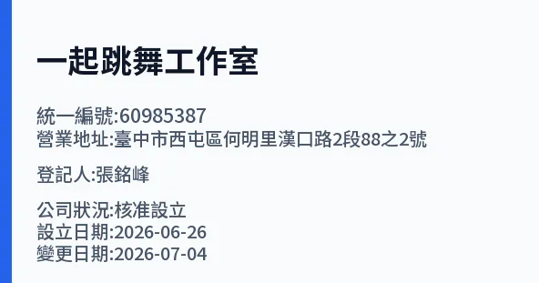 一起跳舞工作室的照片-統編 60985387(臺中市) 公司登記資料與營業項目詳細圖表