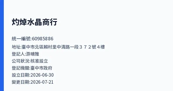灼焯水晶商行的照片-統編 60985886(臺中市) 公司登記資料與營業項目詳細圖表
