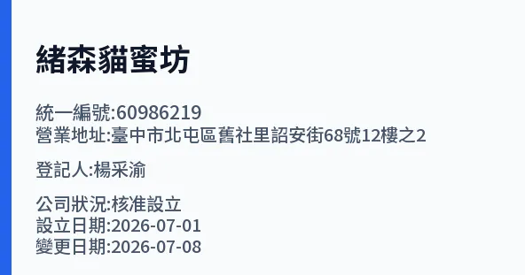 緒森貓蜜坊的照片-統編 60986219(臺中市) 公司登記資料與營業項目詳細圖表