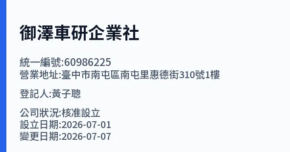 御澤車研企業社的照片-統編 60986225(臺中市) 公司登記資料與營業項目詳細圖表