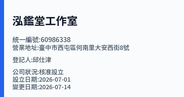 泓鑑堂工作室的照片-統編 60986338(臺中市) 公司登記資料與營業項目詳細圖表