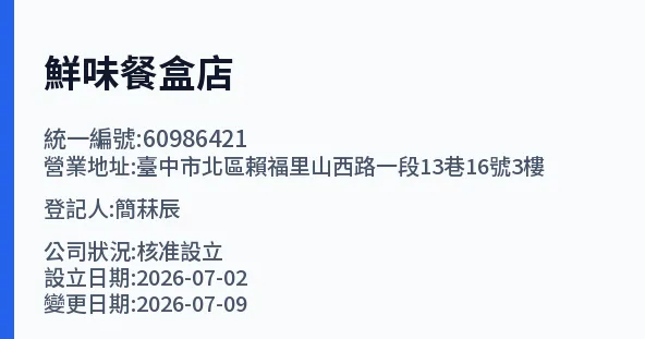 鮮味餐盒店的照片-統編 60986421(臺中市) 公司登記資料與營業項目詳細圖表