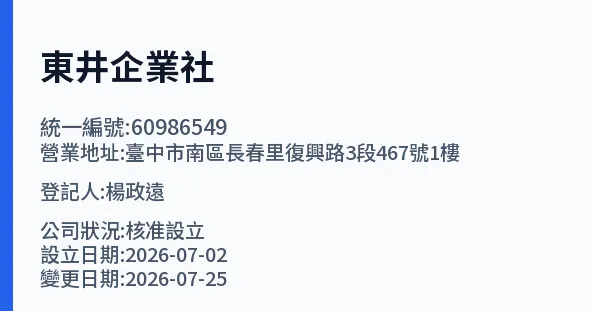 東井企業社的照片-統編 60986549(臺中市) 公司登記資料與營業項目詳細圖表