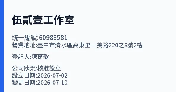 伍貳壹工作室的照片-統編 60986581(臺中市) 公司登記資料與營業項目詳細圖表