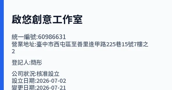 啟悠創意工作室的照片-統編 60986631(臺中市) 公司登記資料與營業項目詳細圖表