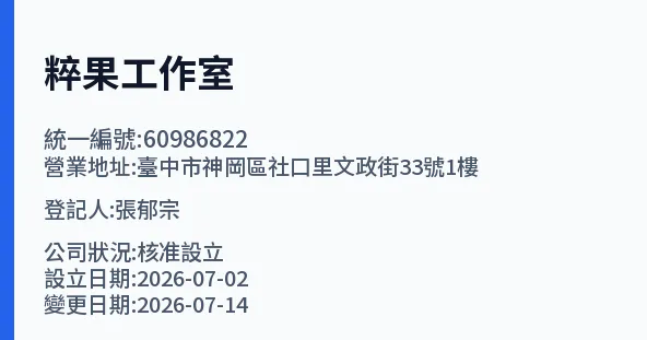 粹果工作室的照片-統編 60986822(臺中市) 公司登記資料與營業項目詳細圖表