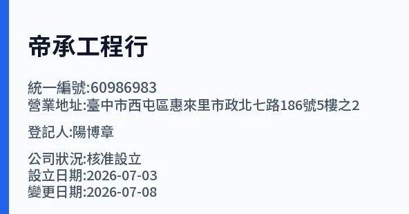 帝承工程行的照片-統編 60986983(臺中市) 公司登記資料與營業項目詳細圖表