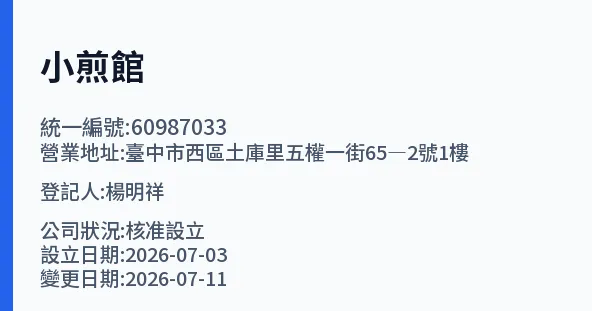 小煎館的照片-統編 60987033(臺中市) 公司登記資料與營業項目詳細圖表
