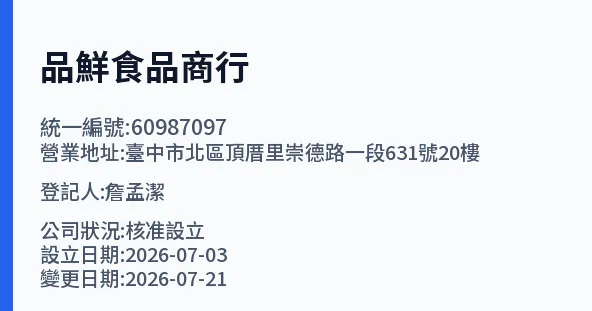 品鮮食品商行的照片-統編 60987097(臺中市) 公司登記資料與營業項目詳細圖表