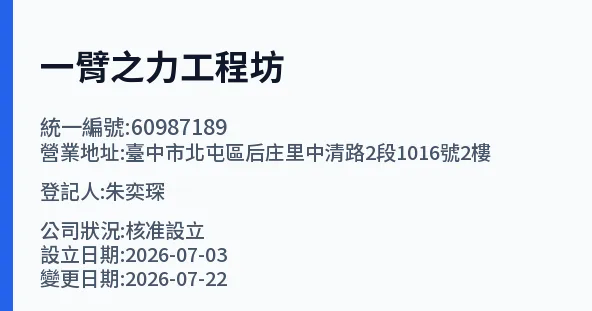 一臂之力工程坊的照片-統編 60987189(臺中市) 公司登記資料與營業項目詳細圖表