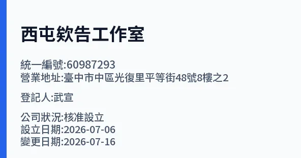 西屯欸告工作室的照片-統編 60987293(臺中市) 公司登記資料與營業項目詳細圖表