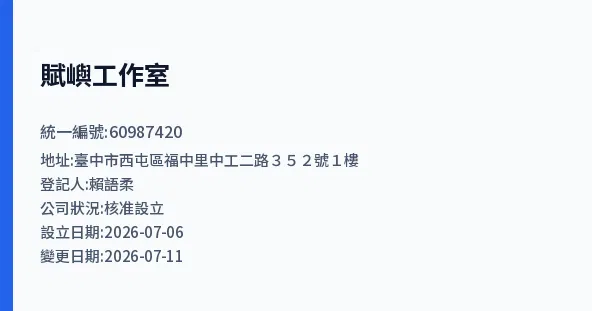 賦嶼工作室的照片-統編 60987420(臺中市) 公司登記資料與營業項目詳細圖表