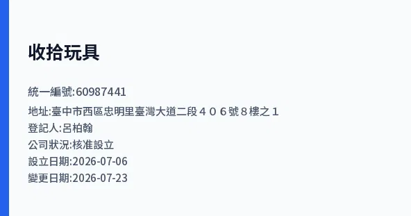 收拾玩具的照片-統編 60987441(臺中市) 公司登記資料與營業項目詳細圖表