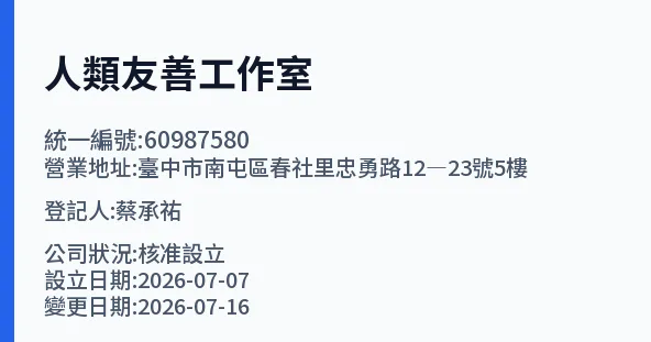 人類友善工作室的照片-統編 60987580(臺中市) 公司登記資料與營業項目詳細圖表