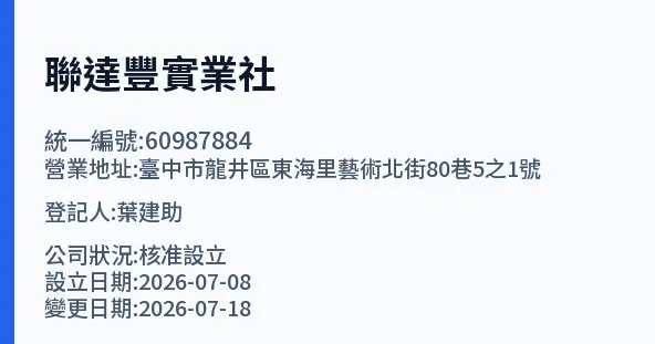 聯達豐實業社的照片-統編 60987884(臺中市) 公司登記資料與營業項目詳細圖表