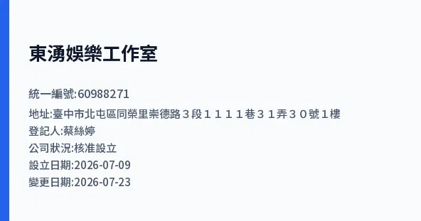 東湧娛樂工作室的照片-統編 60988271(臺中市) 公司登記資料與營業項目詳細圖表