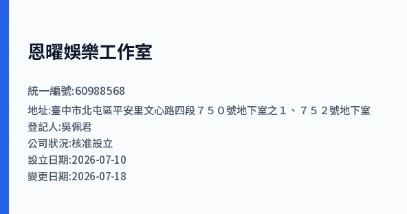 恩曜娛樂工作室的照片-統編 60988568(臺中市) 公司登記資料與營業項目詳細圖表