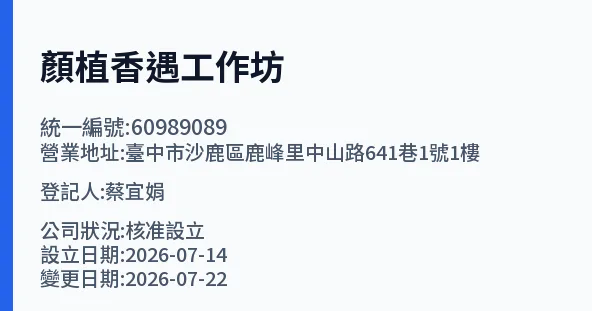 顏植香遇工作坊的照片-統編 60989089(臺中市) 公司登記資料與營業項目詳細圖表