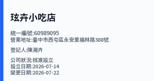 玹卉小吃店的照片-統編 60989095(臺中市) 公司登記資料與營業項目詳細圖表