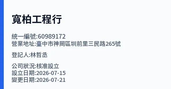 寬柏工程行的照片-統編 60989172(臺中市) 公司登記資料與營業項目詳細圖表