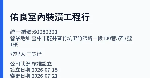 佑良室內裝潢工程行的照片-統編 60989291(臺中市) 公司登記資料與營業項目詳細圖表