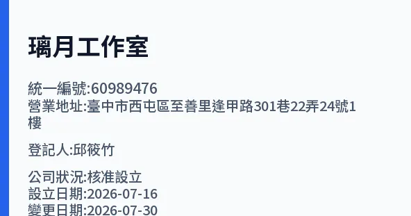 璃月工作室的照片-統編 60989476(臺中市) 公司登記資料與營業項目詳細圖表