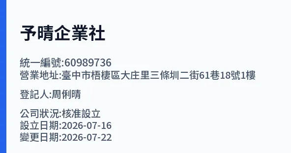 予晴企業社的照片-統編 60989736(臺中市) 公司登記資料與營業項目詳細圖表