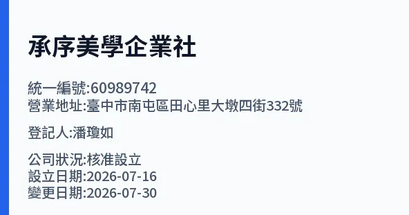 承序美學企業社的照片-統編 60989742(臺中市) 公司登記資料與營業項目詳細圖表