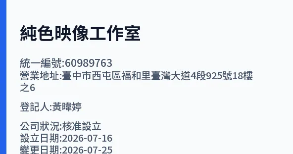 純色映像工作室的照片-統編 60989763(臺中市) 公司登記資料與營業項目詳細圖表