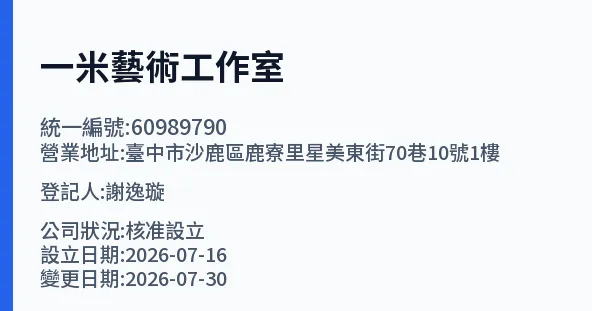 一米藝術工作室的照片-統編 60989790(臺中市) 公司登記資料與營業項目詳細圖表