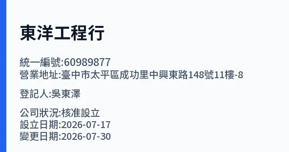 東洋工程行的照片-統編 60989877(臺中市) 公司登記資料與營業項目詳細圖表
