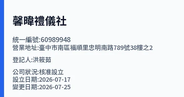 馨暐禮儀社的照片-統編 60989948(臺中市) 公司登記資料與營業項目詳細圖表