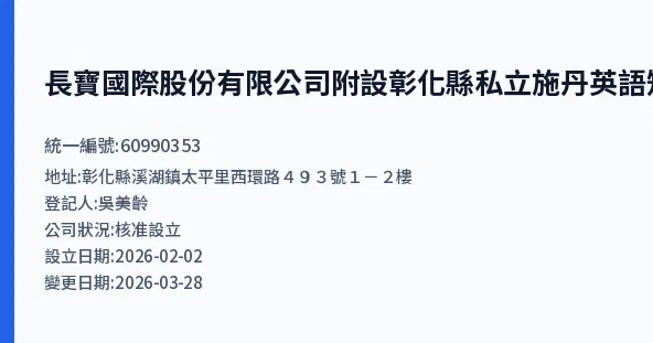 長寶國際股份有限公司附設彰化縣私立施丹英語短期補習班的照片-統編 60990353(彰化縣) 公司登記資料與營業項目詳細圖表