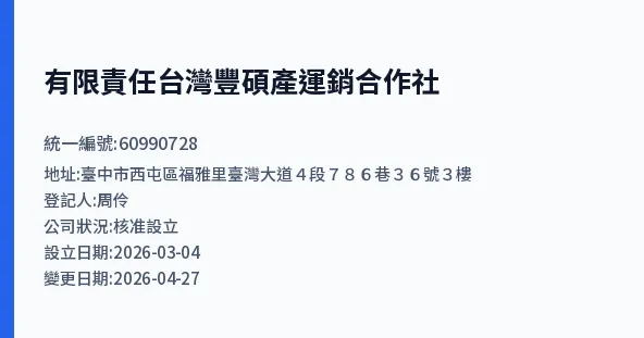 有限責任台灣豐碩產運銷合作社的照片-統編 60990728(臺中市) 公司登記資料與營業項目詳細圖表
