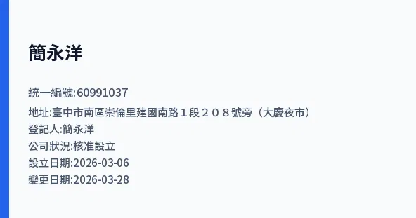 簡永洋的照片-統編 60991037(臺中市) 公司登記資料與營業項目詳細圖表