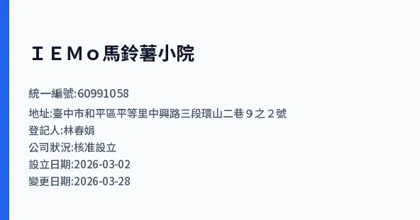 IEMo馬鈴薯小院的照片-統編 60991058(臺中市) 公司登記資料與營業項目詳細圖表