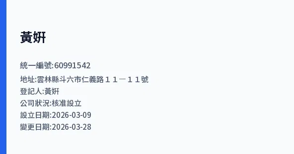 黃姸的照片-統編 60991542(雲林縣) 公司登記資料與營業項目詳細圖表