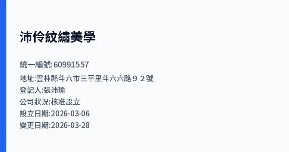 沛伶紋繡美學的照片-統編 60991557(雲林縣) 公司登記資料與營業項目詳細圖表