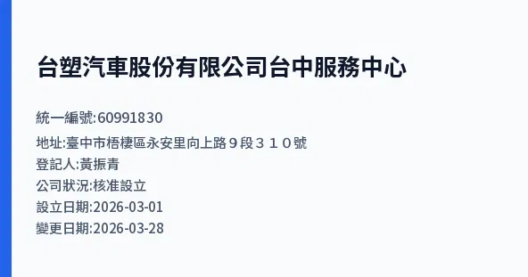 台塑汽車股份有限公司台中服務中心的照片-統編 60991830(臺中市) 公司登記資料與營業項目詳細圖表